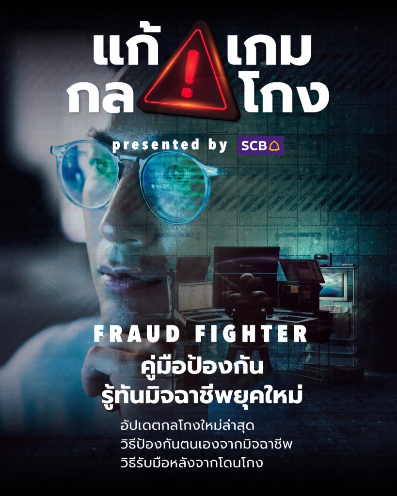 SCB presents a “Fraud Fighter” campaign to raise public awareness and help people avoid scams